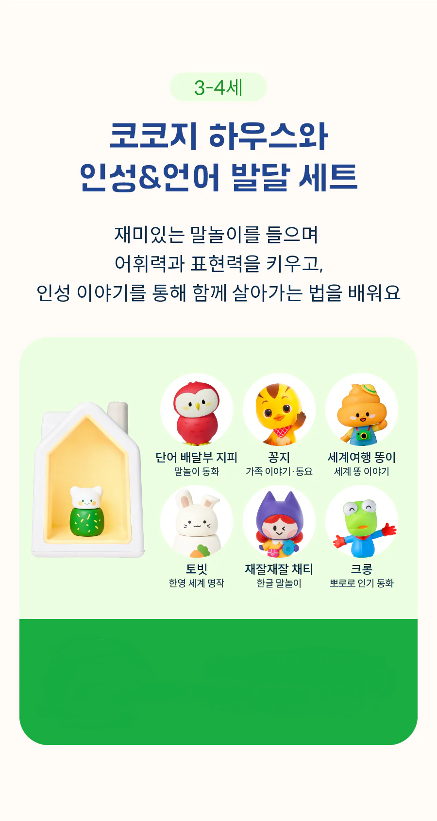 [3-4세] 코코지 하우스와 인성 & 언어 발달 6종 세트 – IBOOKPARK INC.