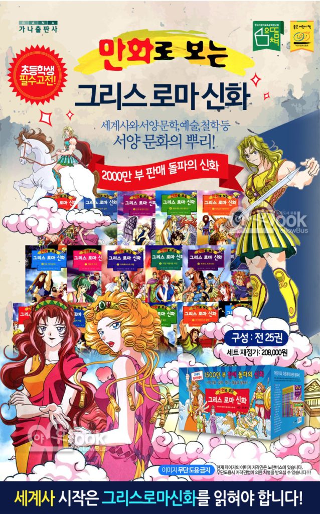 Greek and Roman mythology set through comics (25 volumes) – IBOOKPARK INC.