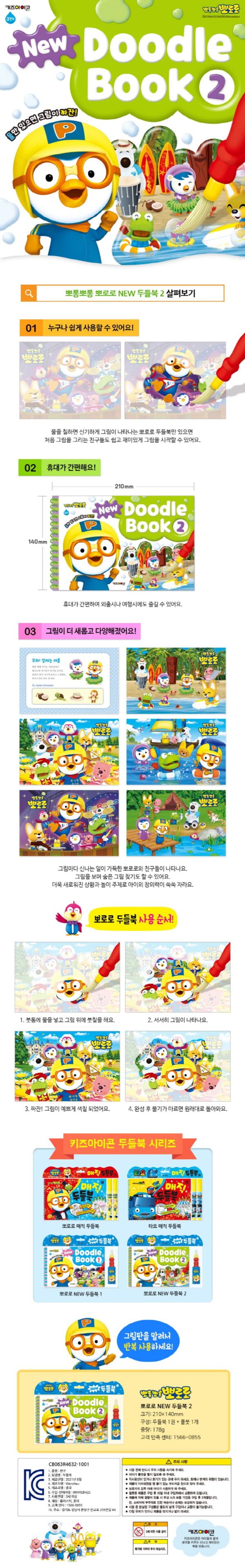 Pororo New Doodle Book 2 – IBOOKPARK INC.