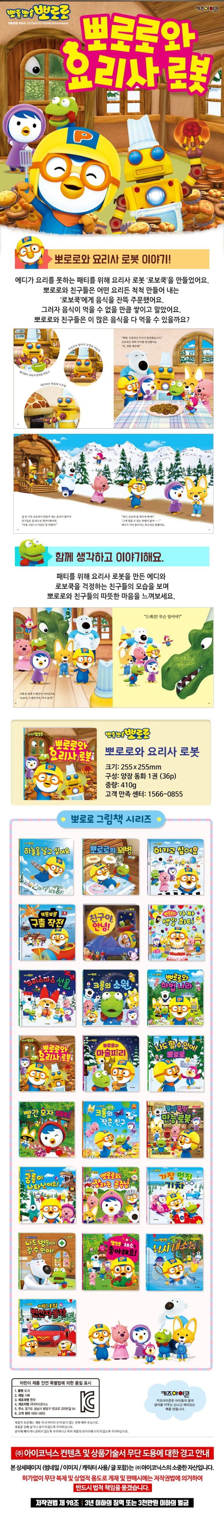 Pororo and the Chef Robot – IBOOKPARK INC.