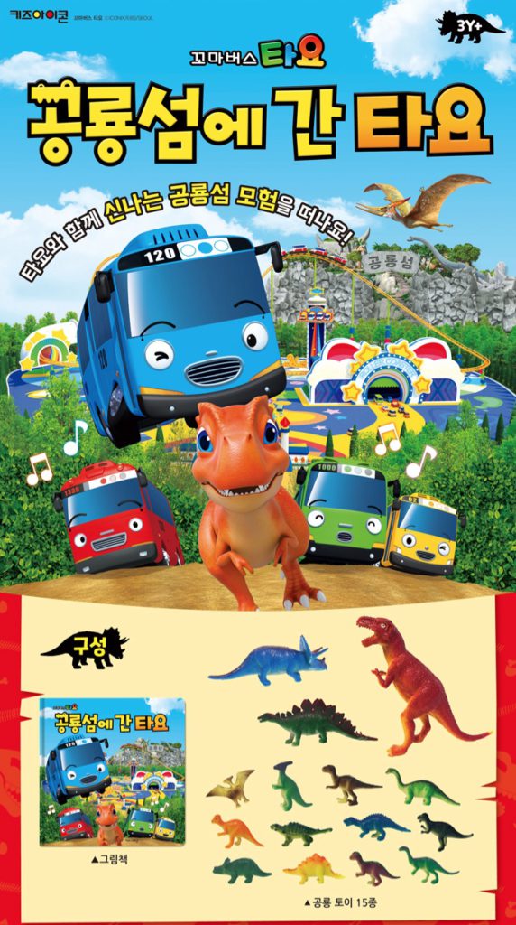 Tayo the Little Bus Dinosaur Toy Book: Tayo Goes to Dinosaur Island ...