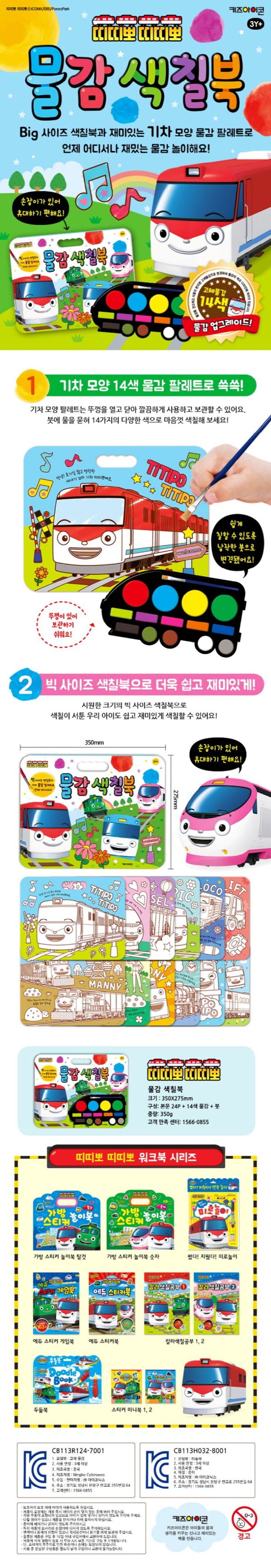 Titipo Titipo Paint Coloring Book – IBOOKPARK INC.