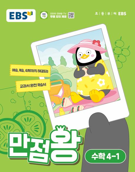 EBS Perfect Score King Elementary Mathematics 4-1 (2024) – IBOOKPARK INC.