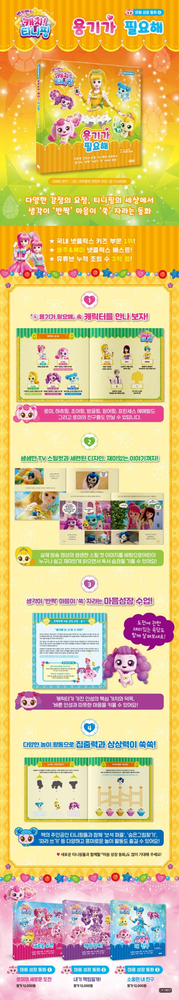 Twinkle Twinkle Catch! Tiny Ping Heart Growth Fairy Tale 4: Courage is Needed – IBOOKPARK INC.