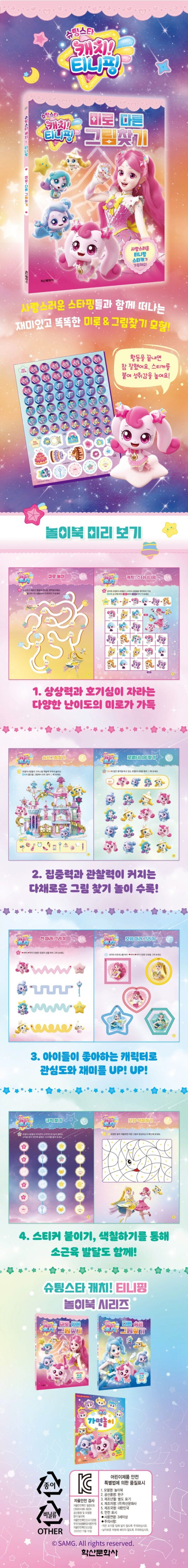 Shooting Star Catch! Tiny Ping Season 5 Maze Find the Difference ...