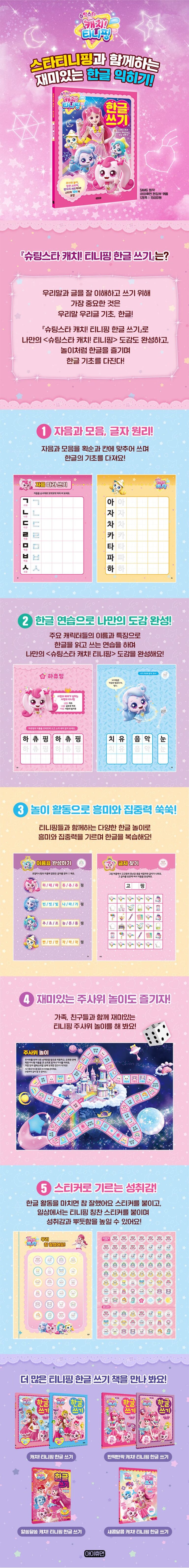 Shooting Star Catch! Teeny Ping Korean Writing – IBOOKPARK INC.
