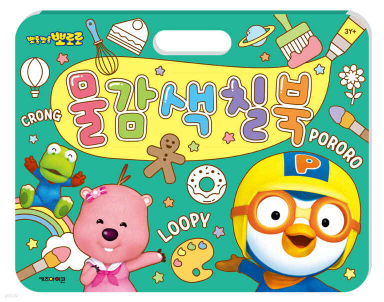 Porong Porong Pororo Paint Coloring Book – IBOOKPARK INC.