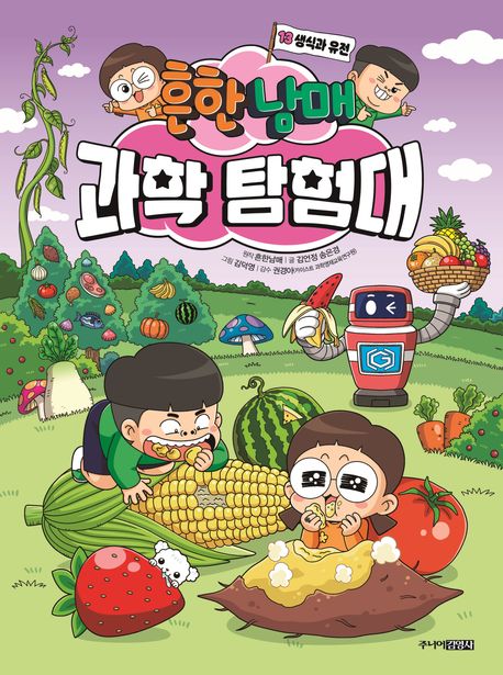 The Common Siblings Science Exploration 13: Reproduction and Heredity ...